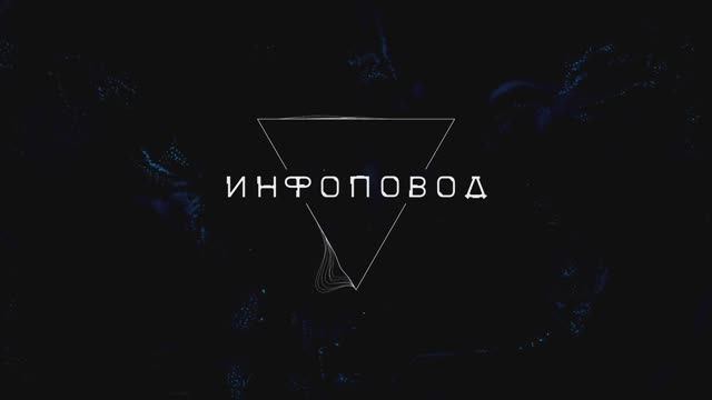 Сериал "Инфоповод": серия 1