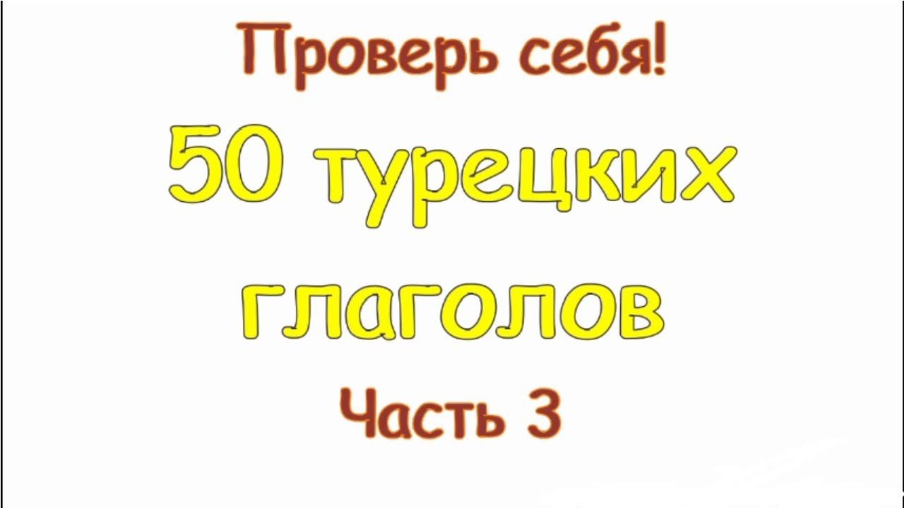 Турецкие глаголы.  Часть 3. Türkçe fiiller. 3 bölüm.