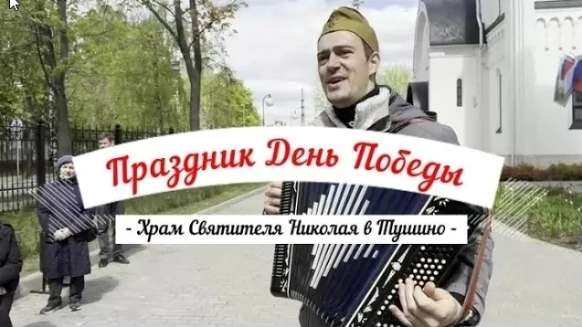 День Победы. Храм святителя Николая в Тушино