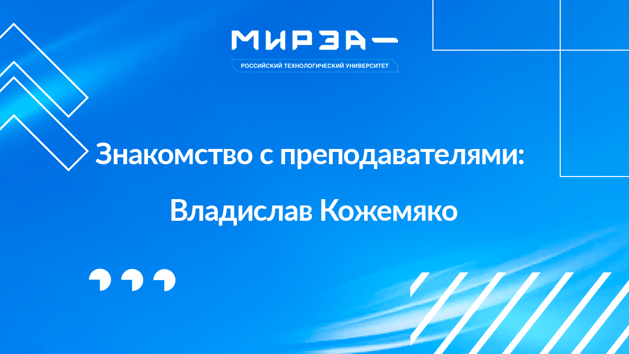 Знакомство с преподавателями: Владислав Кожемяко