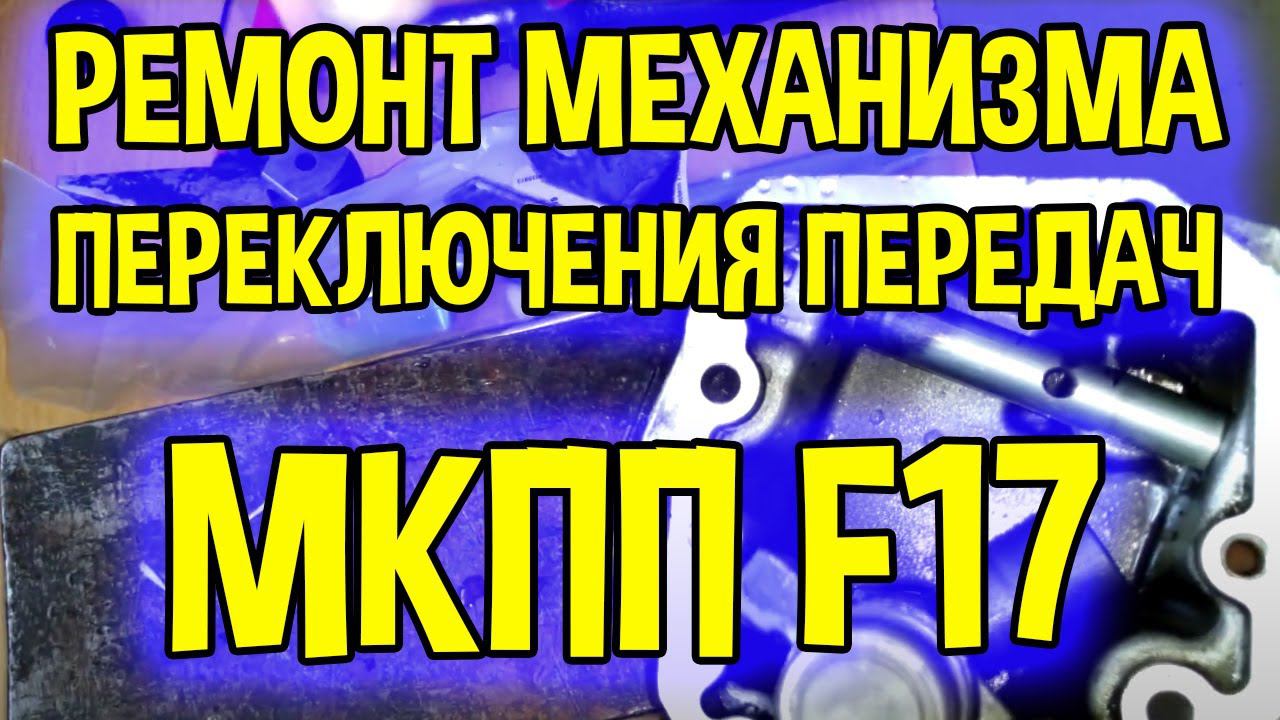 Ремонт механизма выбора передач Опель Астра H - МКПП F17