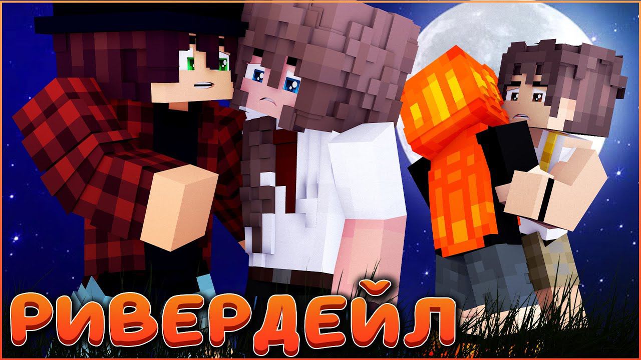 РИВЕРДЕЙЛ #10 ☀️ ЗАКРЫТАЯ СМЕНА ☀️  СЕРИАЛ ПРО ЛЕТНИЙ ДЕТСКИЙ ЛАГЕРЬ В МАЙНКРАФТ MINECRAFT