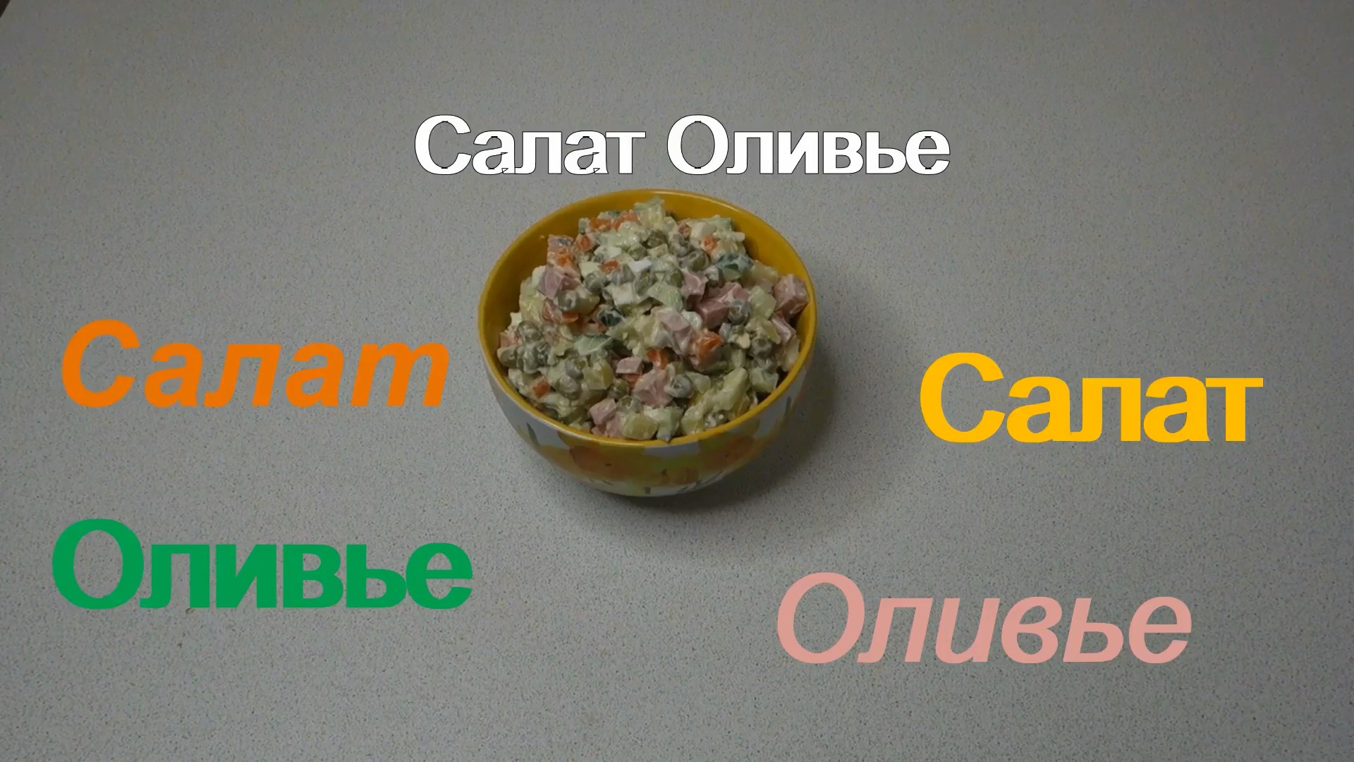 Салат Оливье.mp4