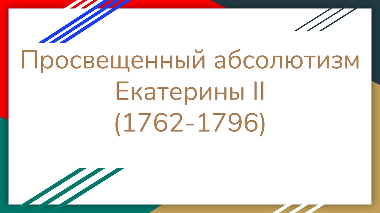 Просвещенный абсолютизм Екатерины II