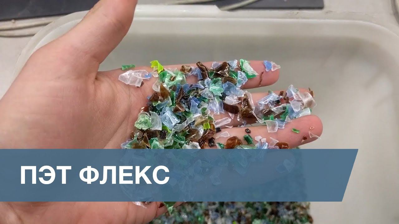 Сортировка ПЭТ Флексов / PET Flakes Sorting