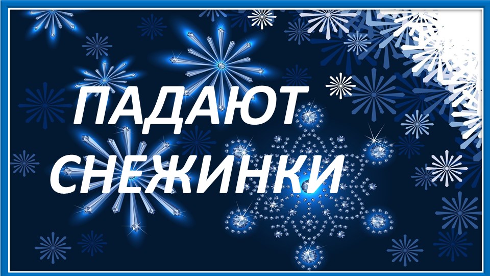 Новогодняя песня. Падают снежинки