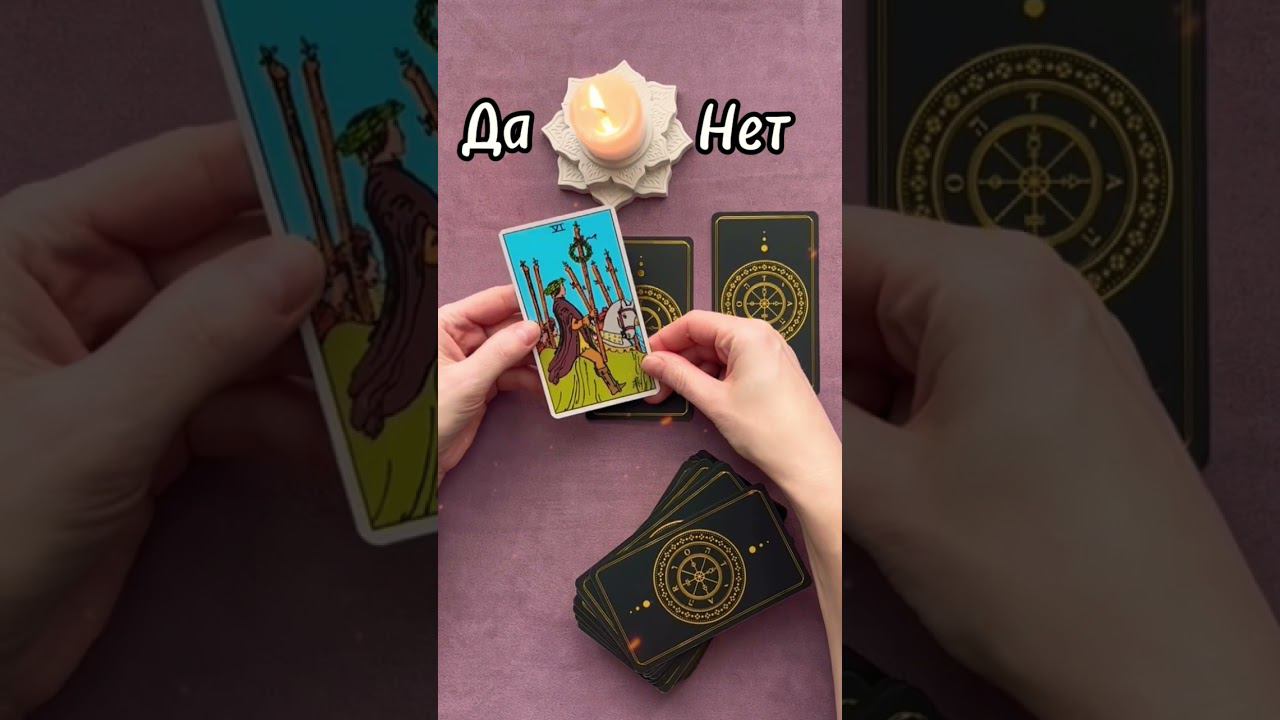 # Таро расклад. Да или нет. Исполнится желание. #расклад #таро #tarot #гадание #данеттаро
