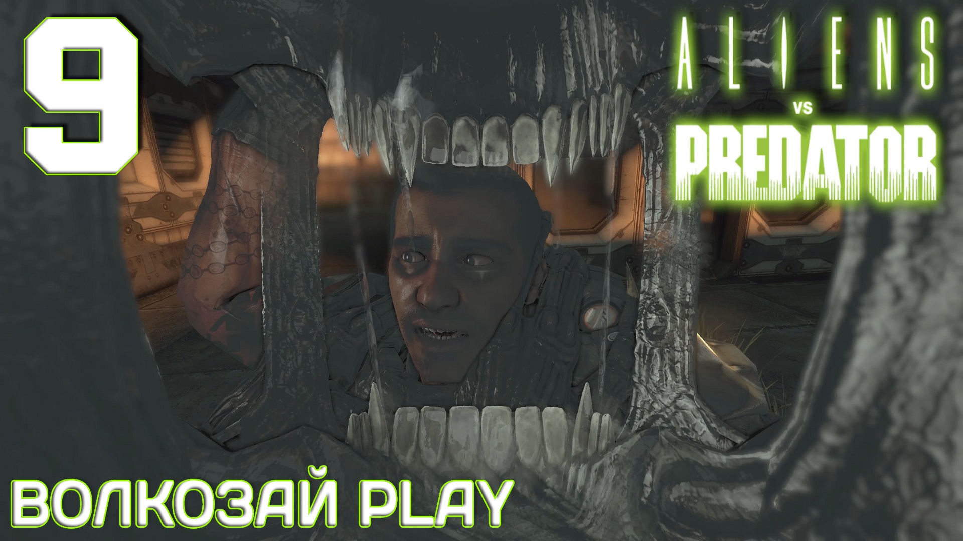 Aliens versus Predator 2010. Прохождение за чужого ─ Часть 9: Охота в джунглях