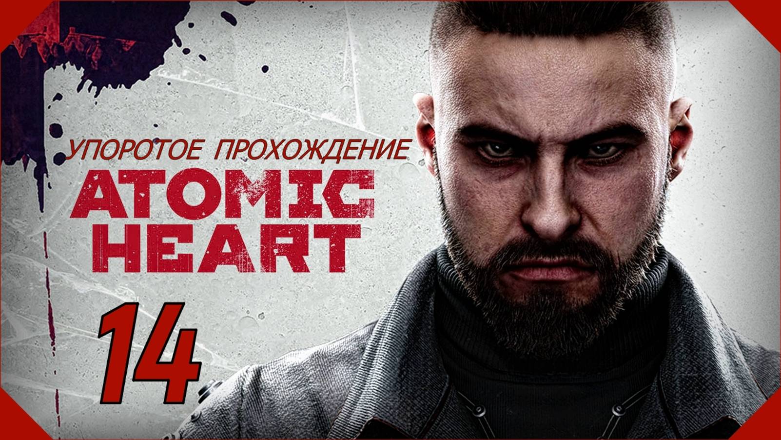 ATOMIC HEART (14 серия) упоротое прохождение!
