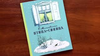 Софья Могилевская. Птица-синица