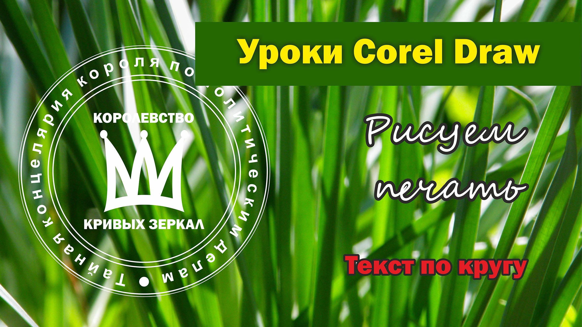 Уроки Corel Draw. Рисуем печать в Корел. Инструмент "Текст вдоль пути".