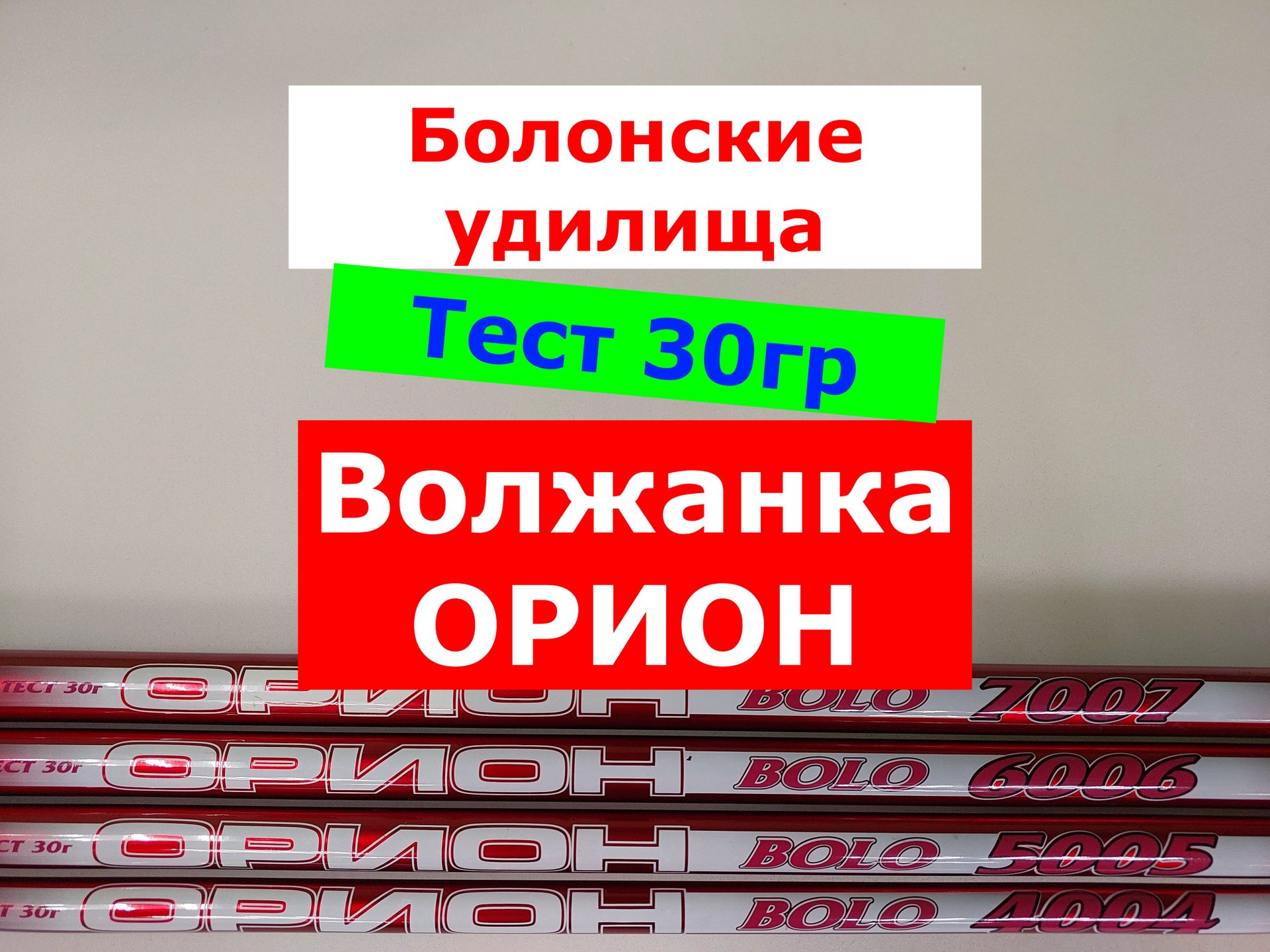 УНИВЕРСАЛЬНЫЕ БЮДЖЕТНЫЕ БОЛОНСКИЕ УДИЛИЩА ВОЛЖАНКА ОРИОН БОЛО | ВЫБИРАЕМ УДИЛИЩЕ С КОЛЬЦАМИ