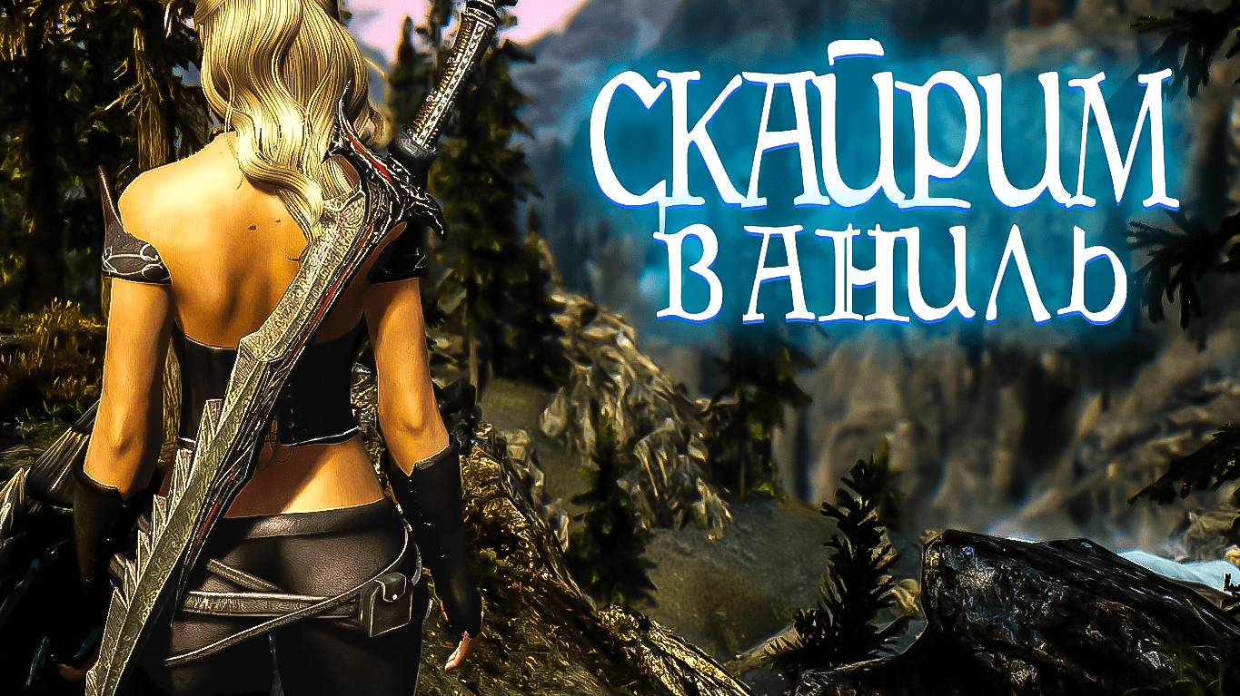 Ванильный Skyrim в 7К сиксилион ФПС | Разбой и уничтожение #4