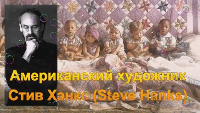 Стив Хэнкс (Steve Hanks) -- современный художник-акварелист Картины с детьми