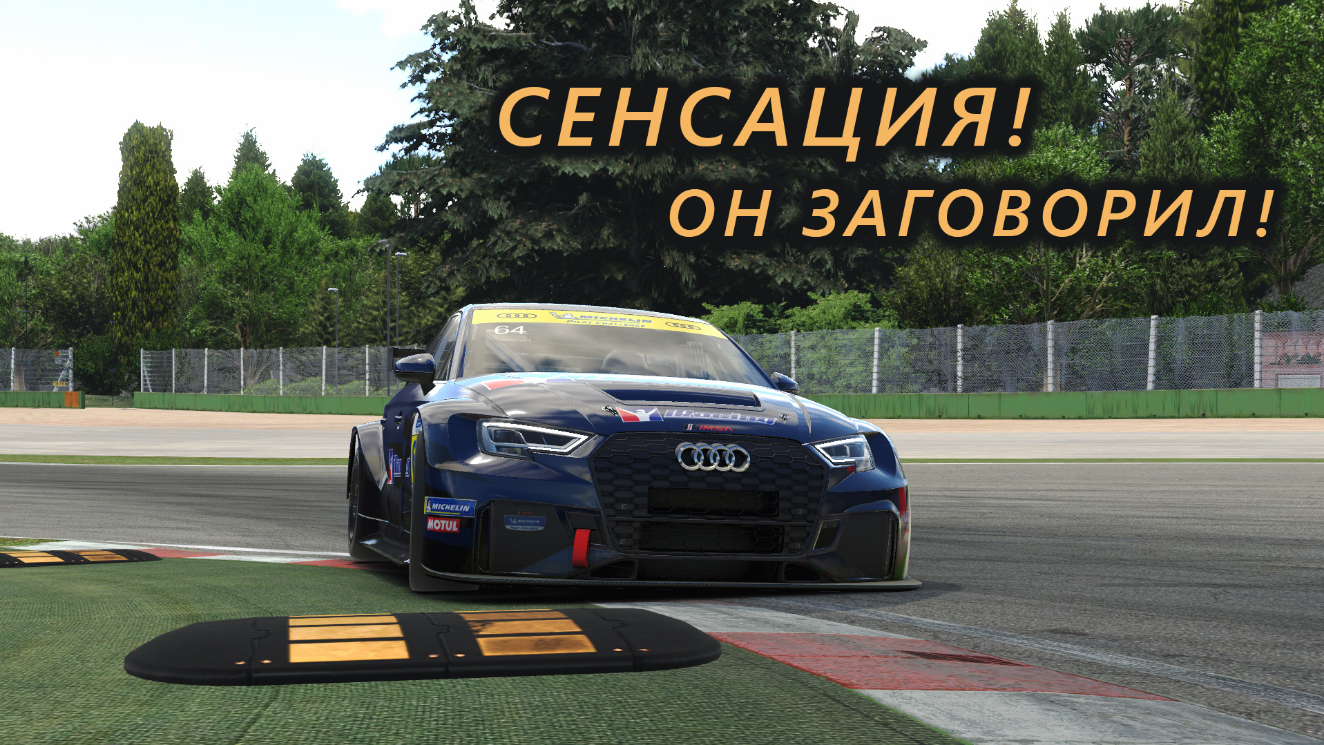 iRacing - Имола - Audi RS 3 LMS