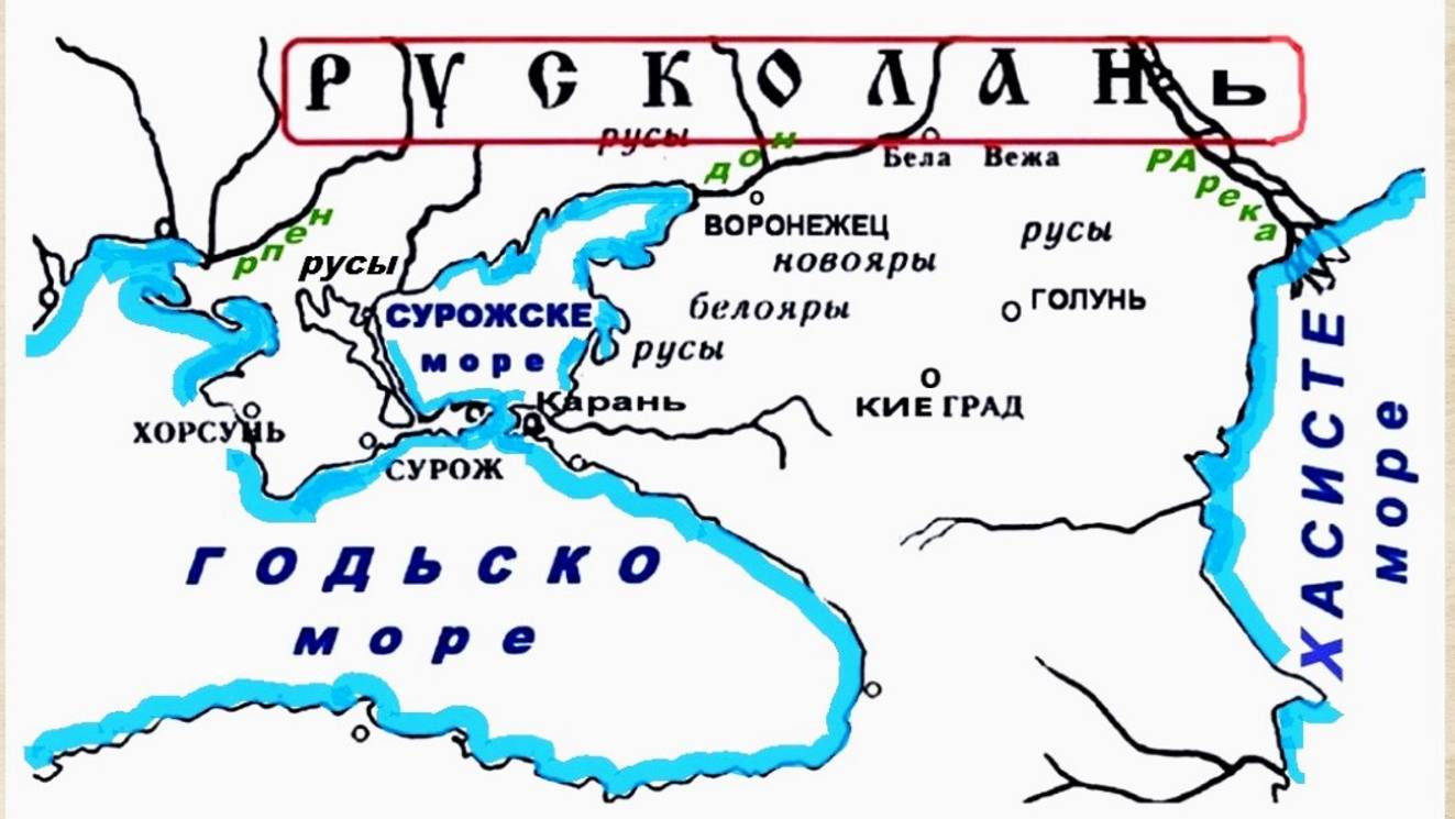 5-(из дощ.РУСов вопрос 5) названия ГРАДОВ Велика Державы РУСКОЛАНЬ.