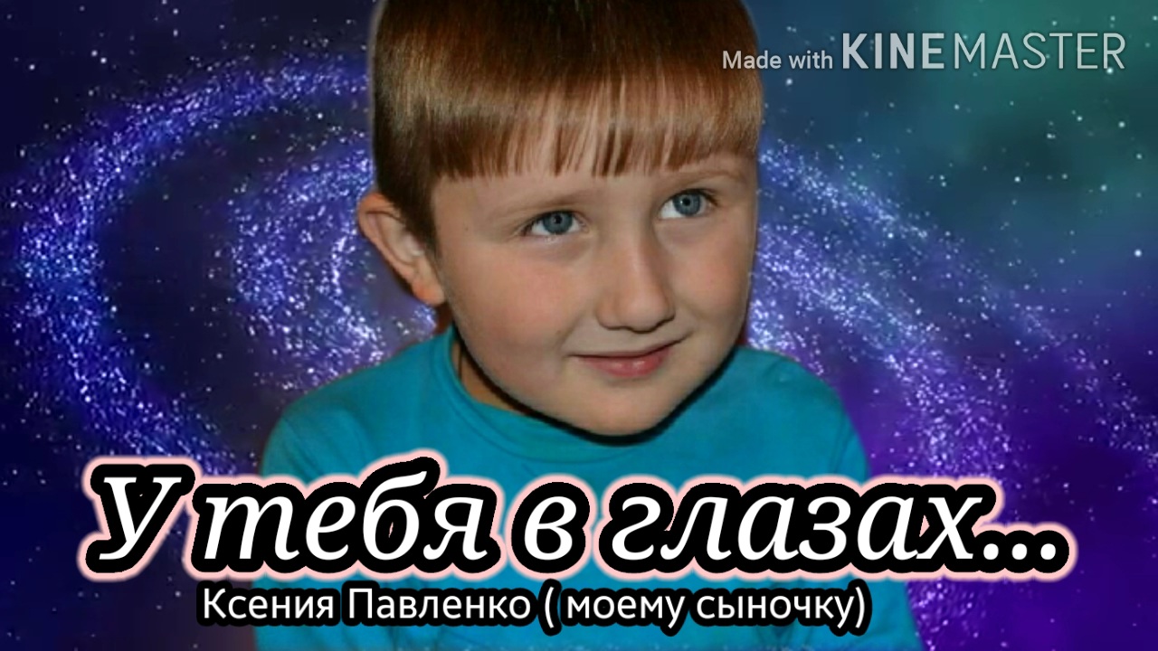 "У тебя в глазах..." стихи Ксении Павленко