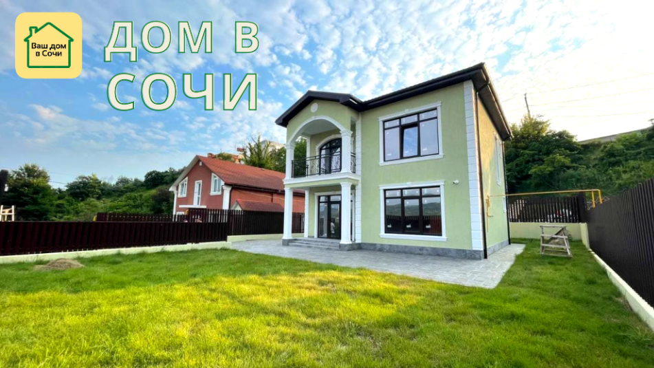 Прекрасный Дом в Сочи 156м2 в 10 минутах от моря. Купить дом в Сочи! Недвижимость Сочи!