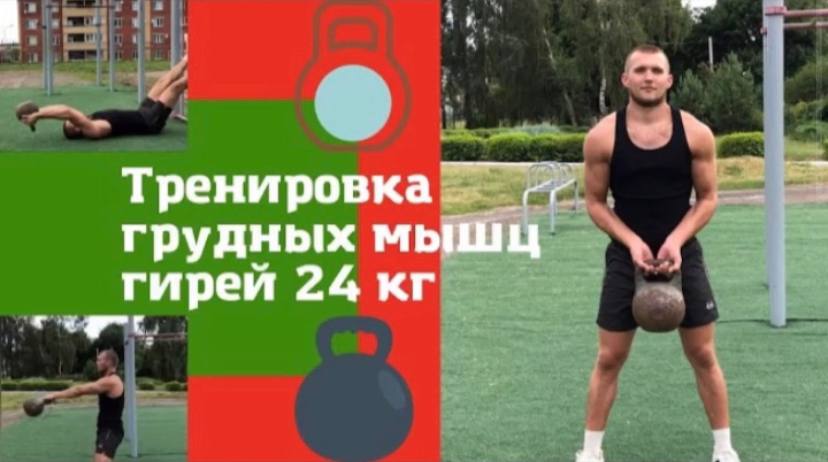 ТРЕНИРОВКА ГРУДНЫХ МЫШЦ ГИРЕЙ 24 КГ