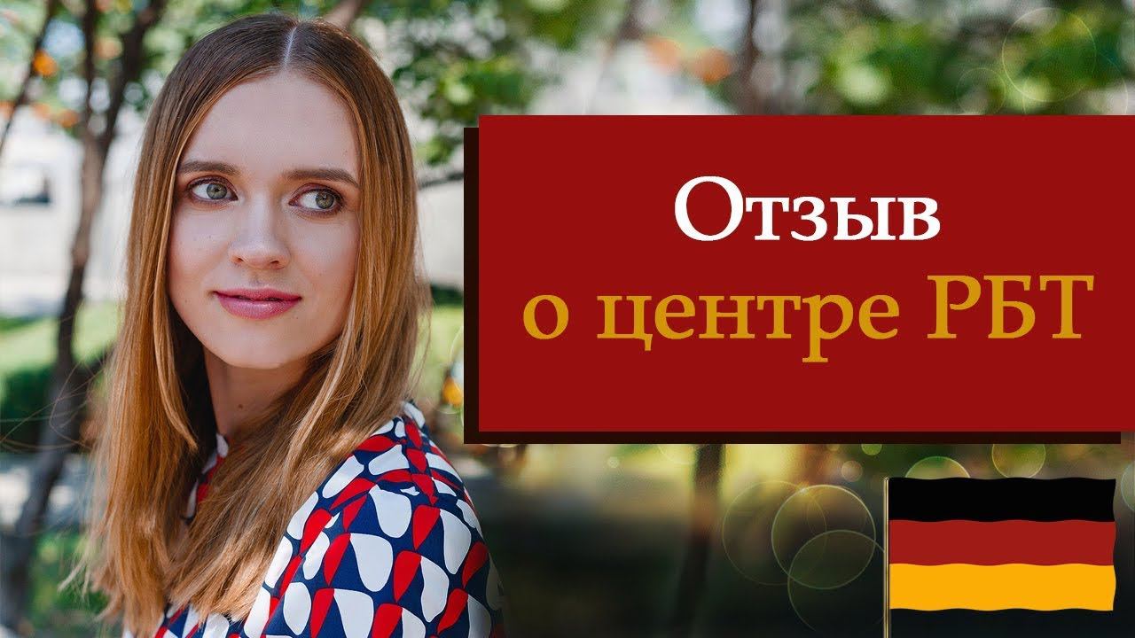 Отзыв о центре РБТ - Германия