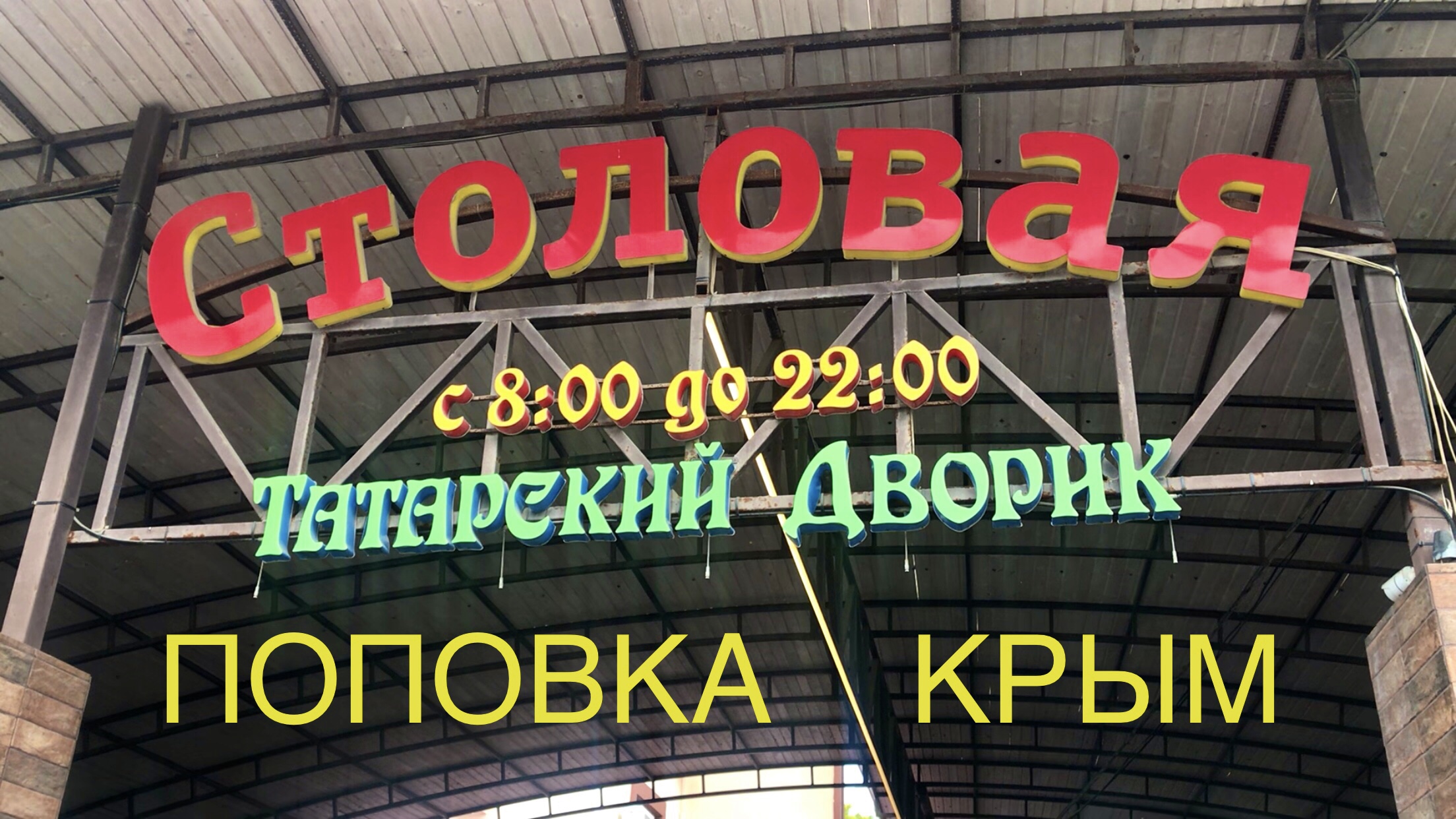 Столовая Татарский Дворик в Поповке Крым