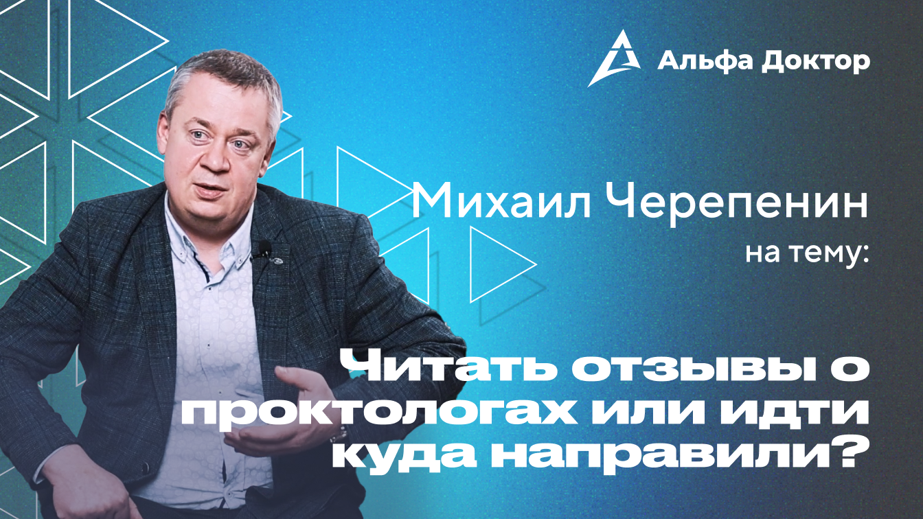 Выбрать проктолога и не попасть в просак? | Альфа Доктор