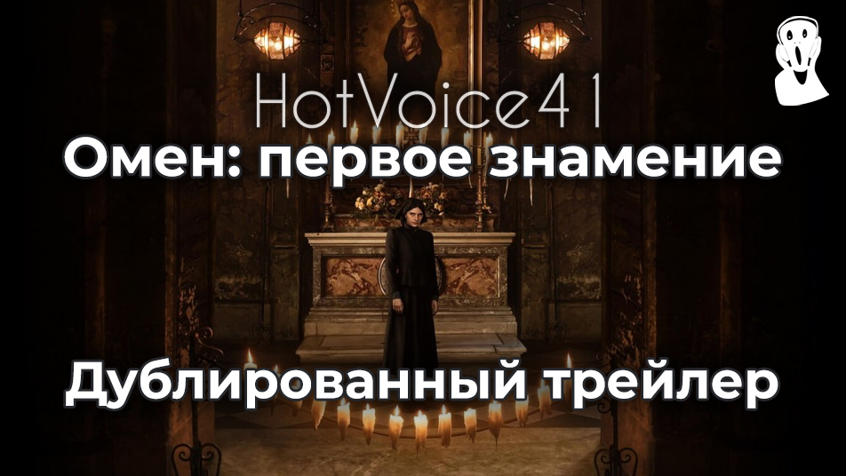 "Омен. Первое знамение" - дублированный трейлер / HotVoice41
#трейлер