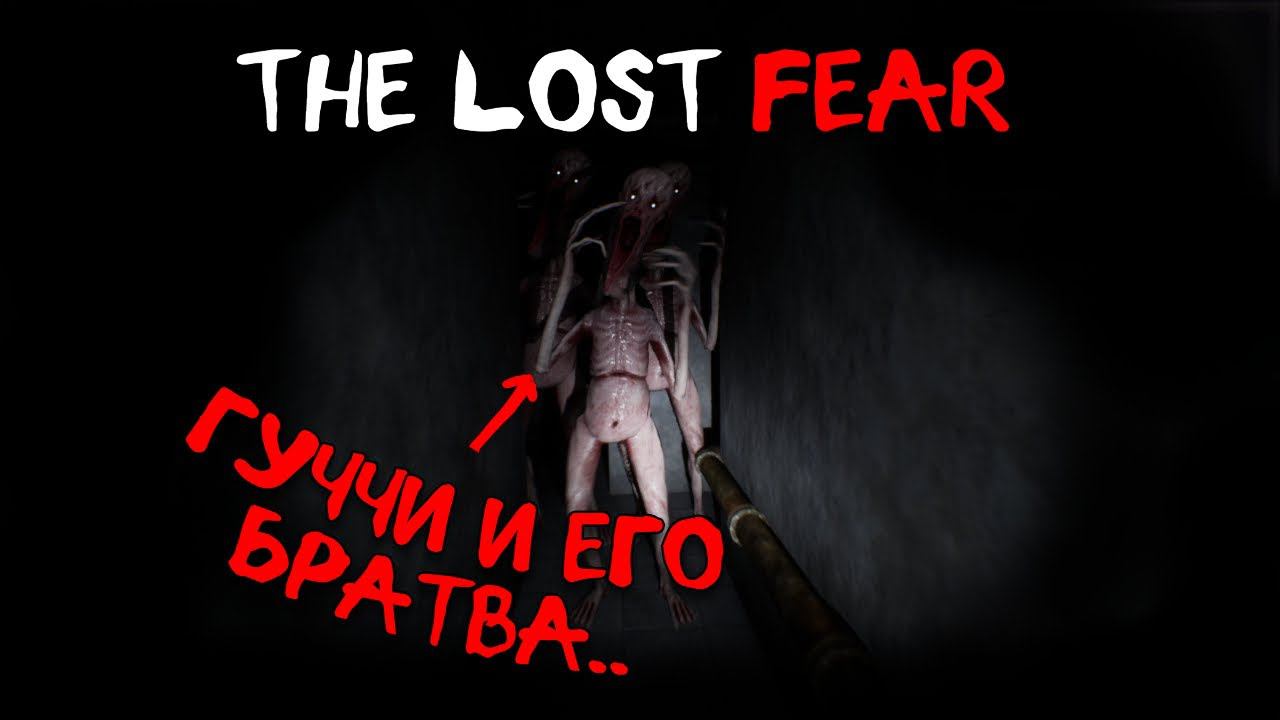 ХОРРОР ПРО КОШМАРЫ И МОНСТРА ГУЧЧИ |  THE LOST FEAR