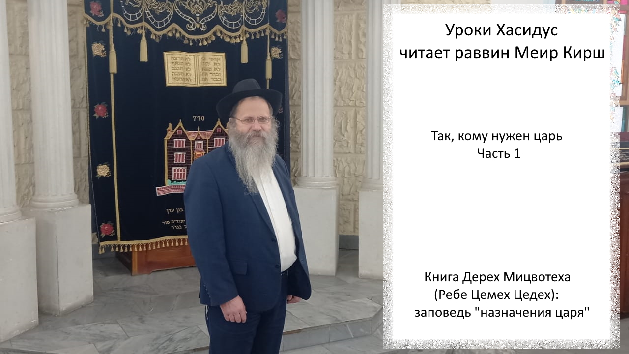 Маамар Ребе Цемах Цедек. Так,  кому нужен царь. Часть 1