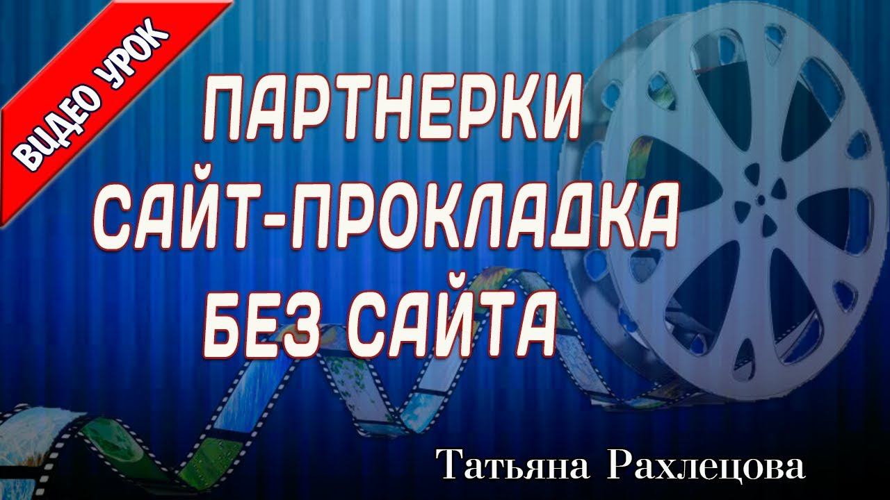 ✵Сайт без сайта | Партнерки✵бизнес с интернетом начинающему✵