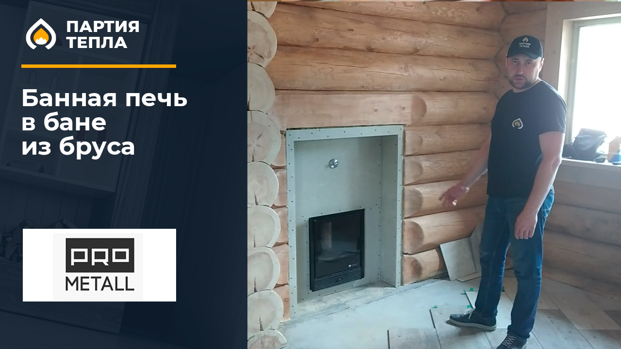 Банная печь Изистим под ключ в Петергофе