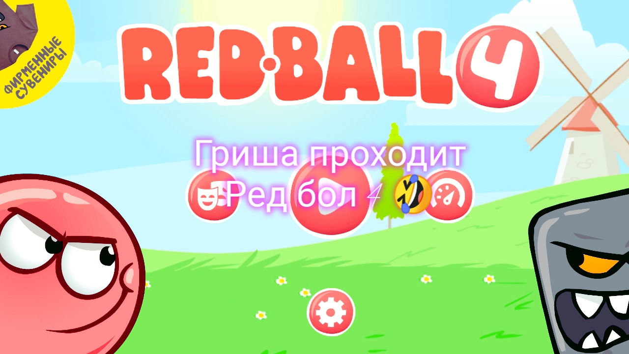 Гриша проходит Ред бол 4 😆