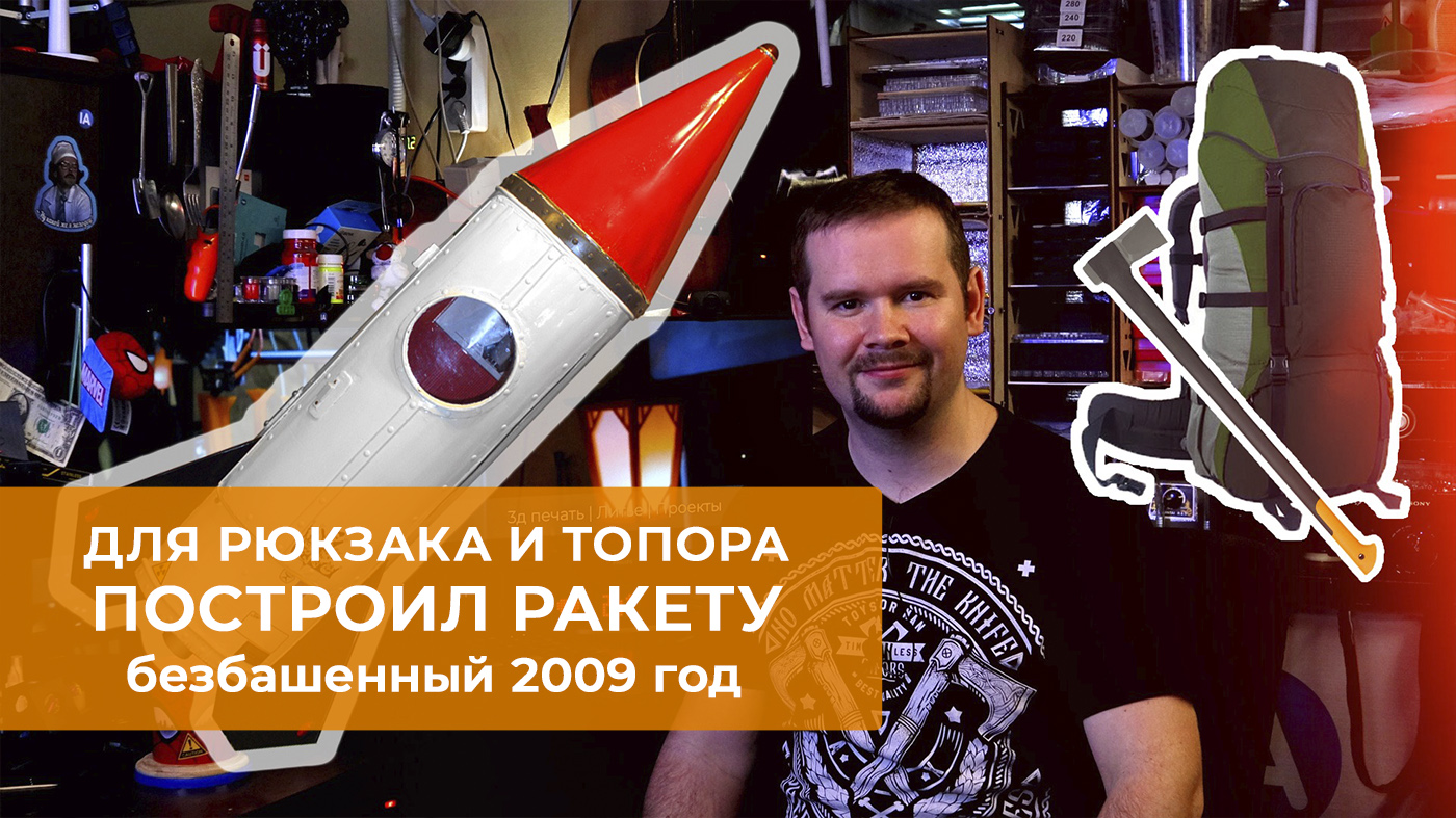 Постройка ракеты для топора и рюкзака. Безбашенный 2009 год.