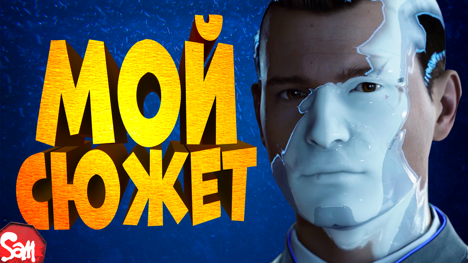 НЕ❗ ОБЗОР | Detroit: Become Human | КРАТКИЙ ПЕРЕСКАЗ СЮЖЕТА + МНЕНИЕ О ИГРЕ