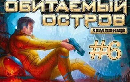 Обитаемый остров Землянин ►#6 ► Башня П.Б.З.