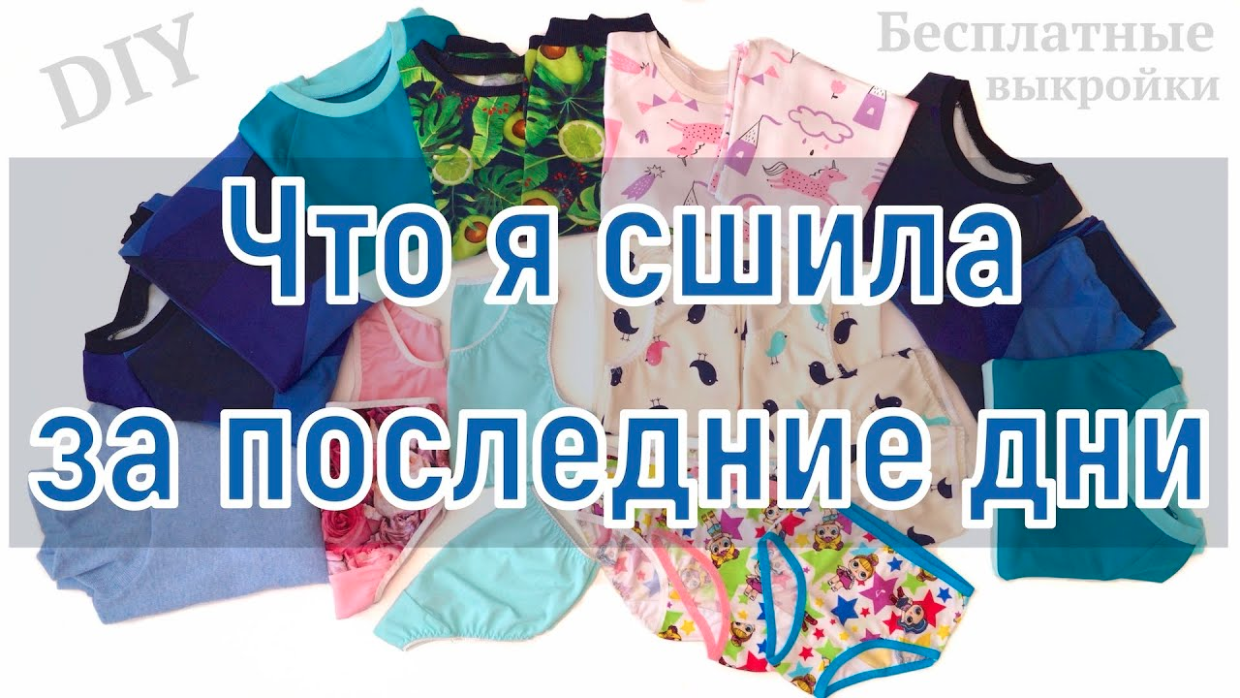 Сшила на прошлой неделе/ Одежда для дочки/ Пижамы, костюм, платье, свитшот и туника