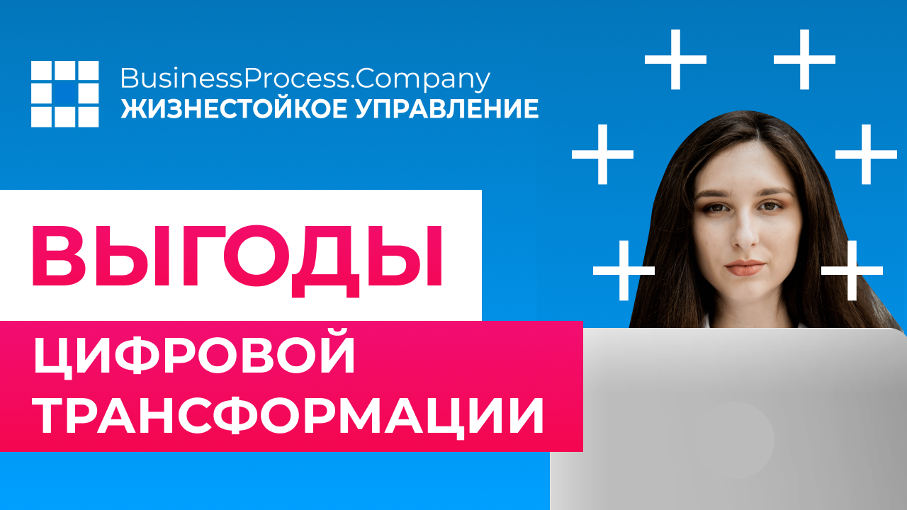Выгоды цифровой трансформации