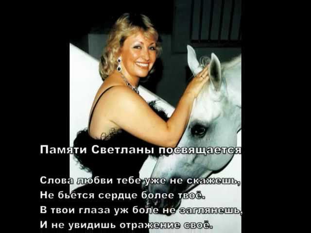 Светлане де Роган-Левашовой посвящается