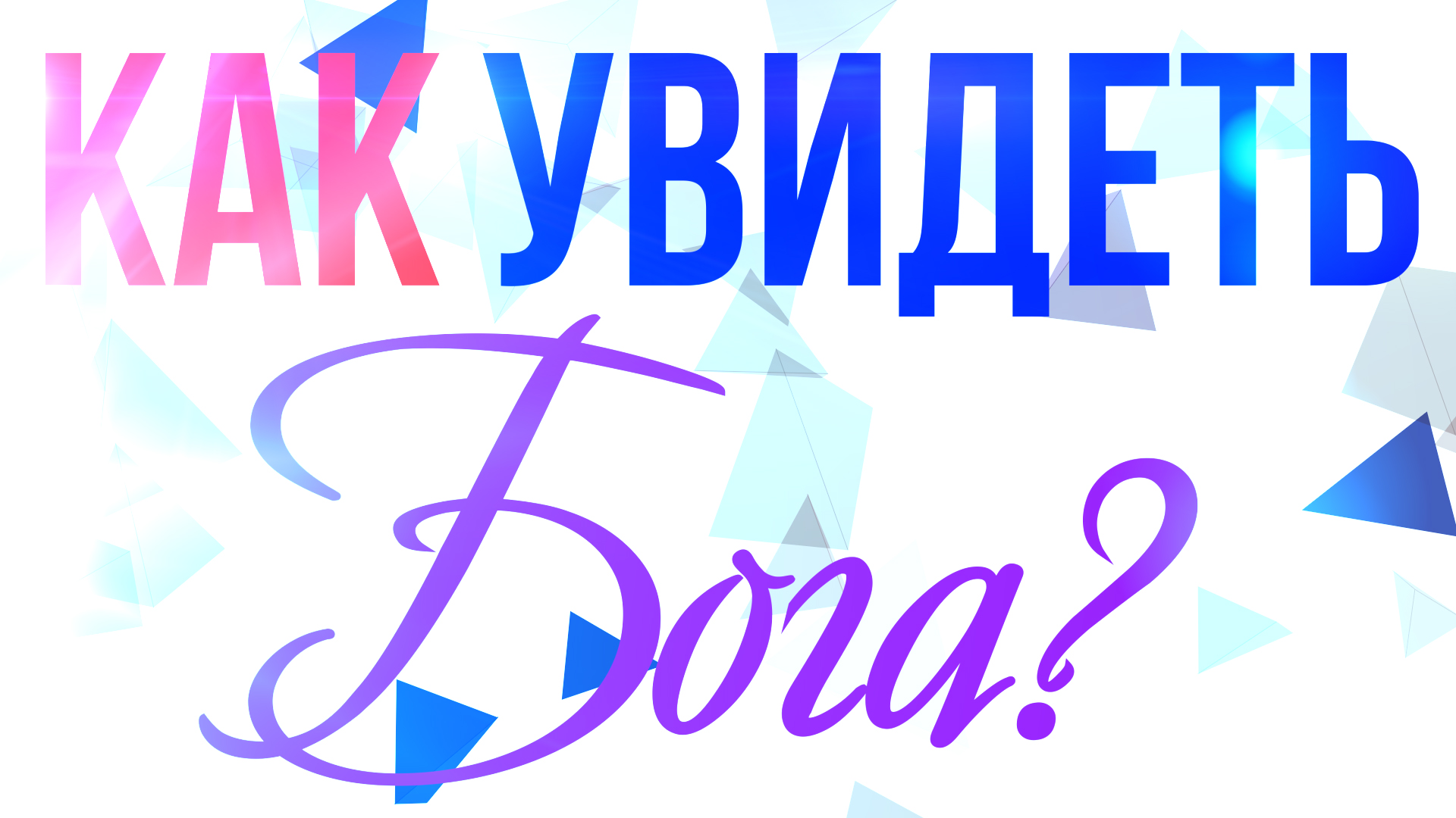 Как увидеть Бога? Shot Вопрос #3