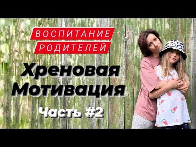 Воспитание детей. Как мотивировать ребенка. Отношения с родителями и детьми.