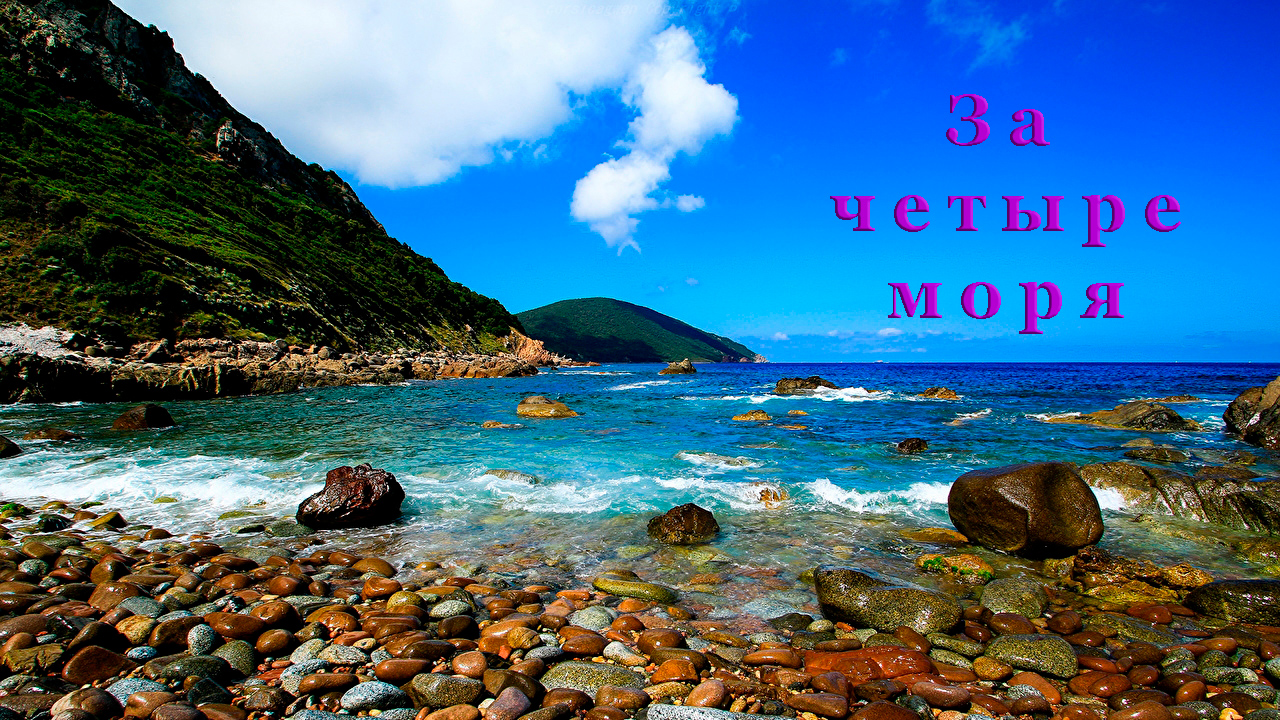 За 4 моря