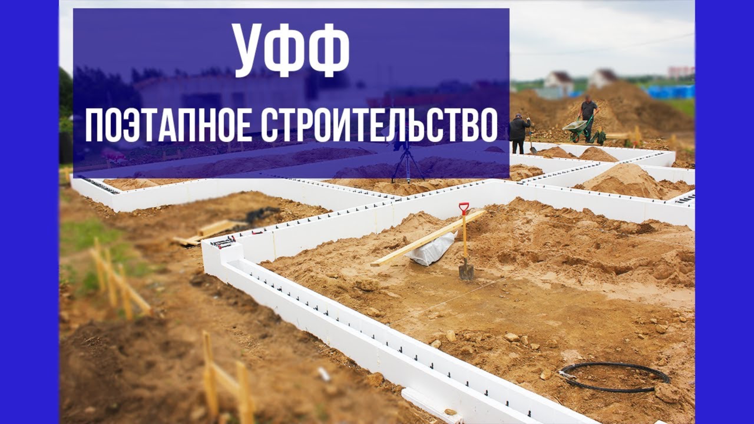 УФФ: строительство поэтапно