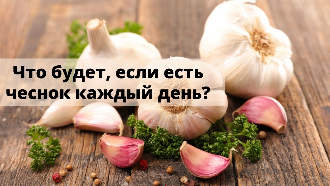 Что будет, если есть чеснок каждый день.