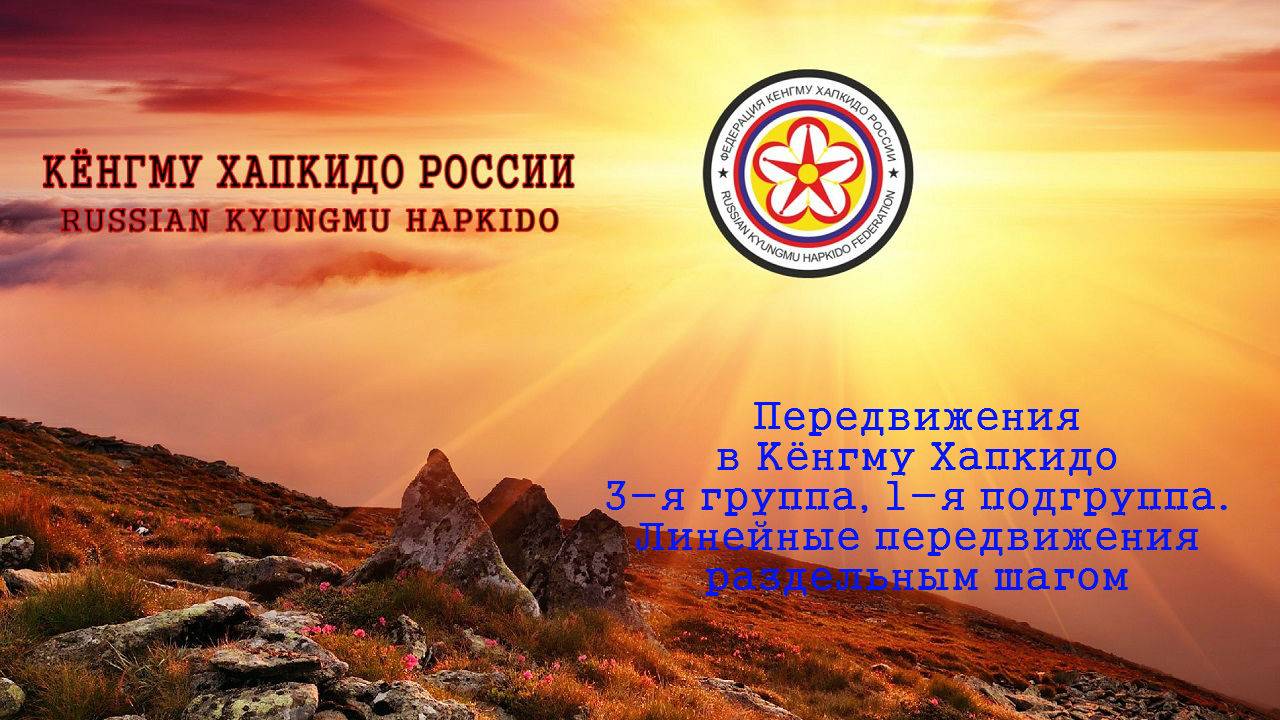 Передвижения в Кёнгму Хапкидо (3-я группа, 1-я подгруппа.)