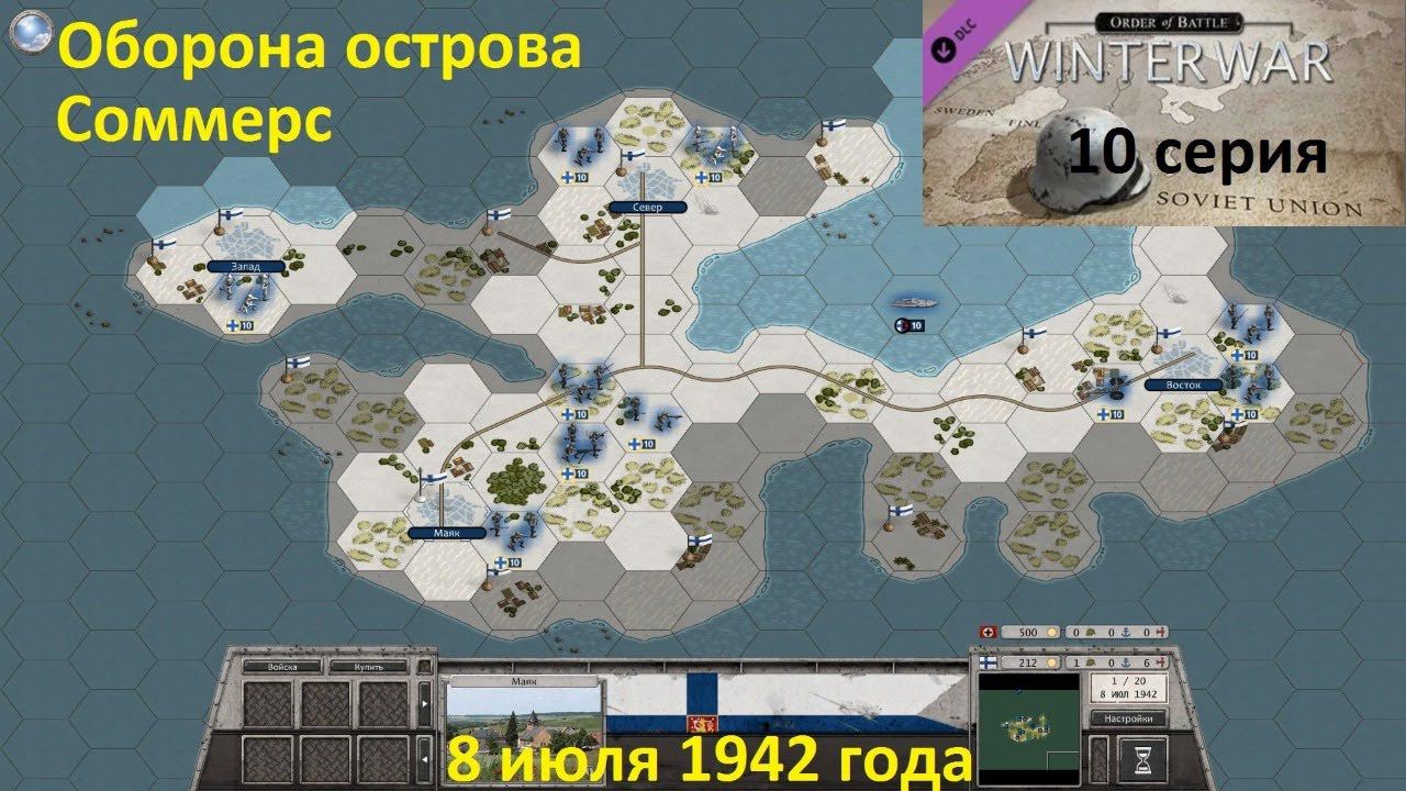 [Order of Battle: Winter War] 10 серия. Оборона острова Соммерс,  8 июля 1942 года.