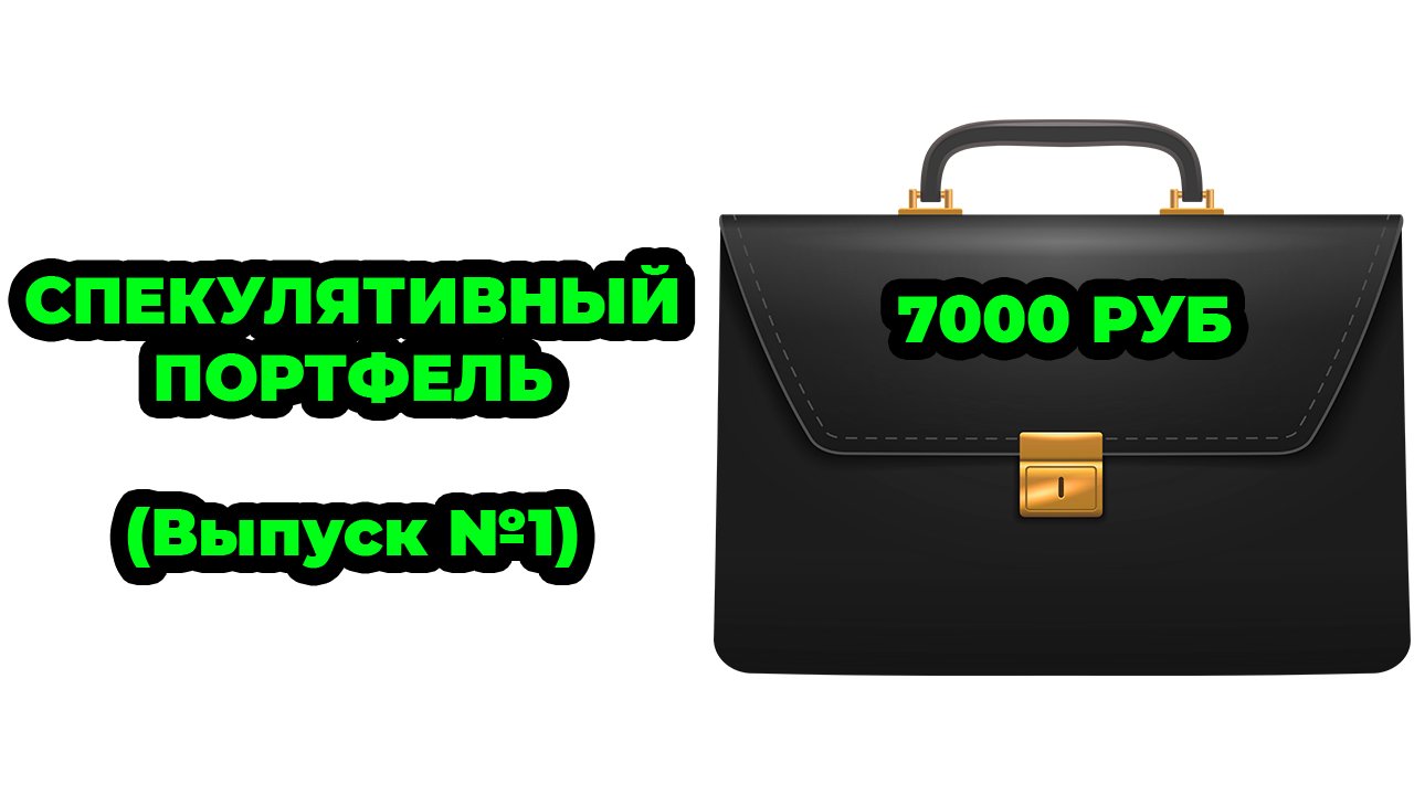 Спекулятивный Портфель №1 - Торговля акциями, спекуляции, трейдинг ?