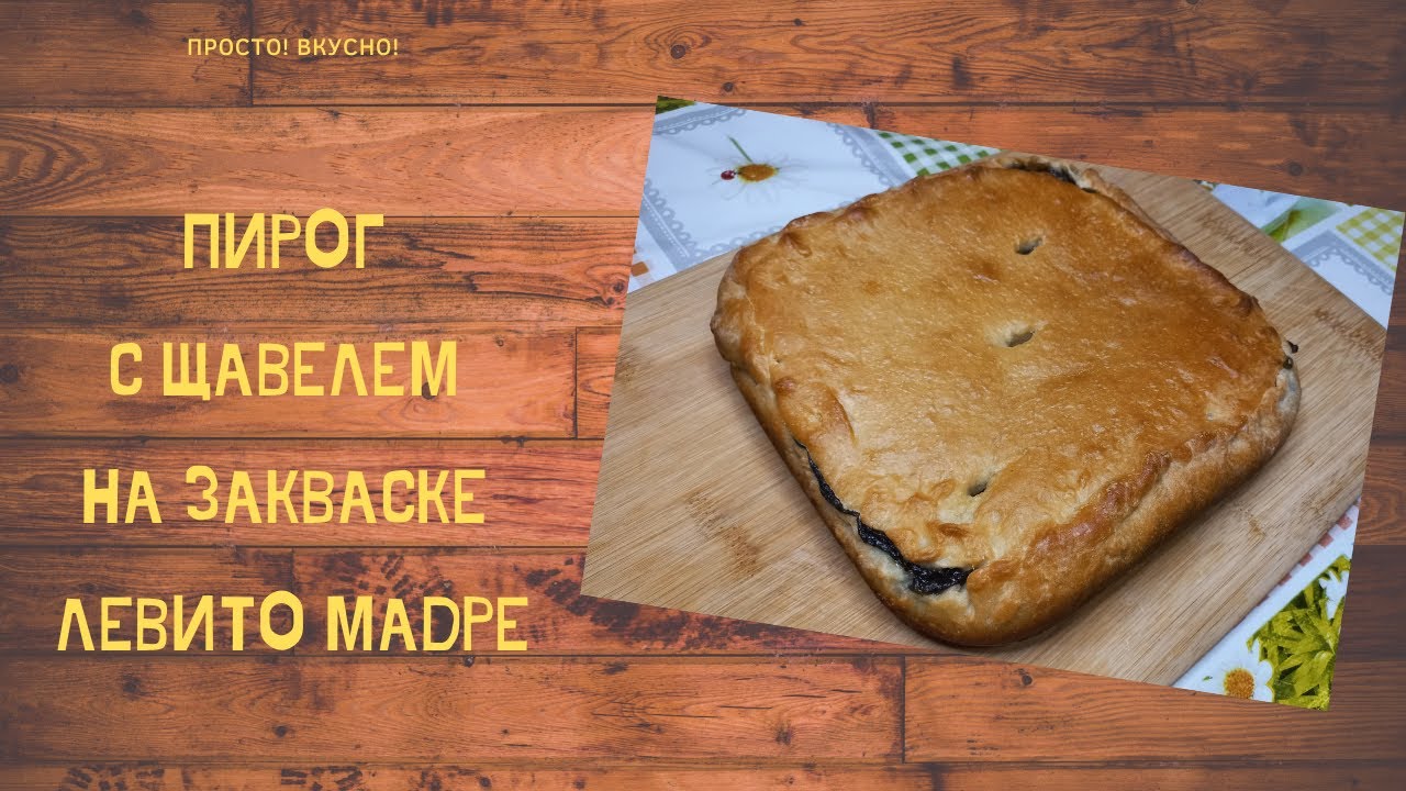 Пирог с щавелем на закваске Левито Мадре.mp4