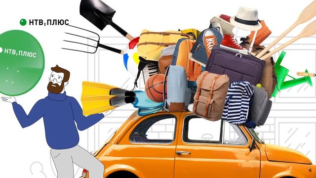 НТВ-Плюс – Отправляясь на дачу, не забудь любимое ТВ!