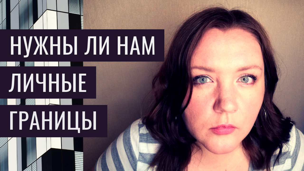 Действительно ли ЛИЧНЫЕ ГРАНИЦЫ человека так важны? Токсичность и пассивная агрессия людей