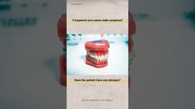 Does_the_patient_have_any_allergies_RU-EN